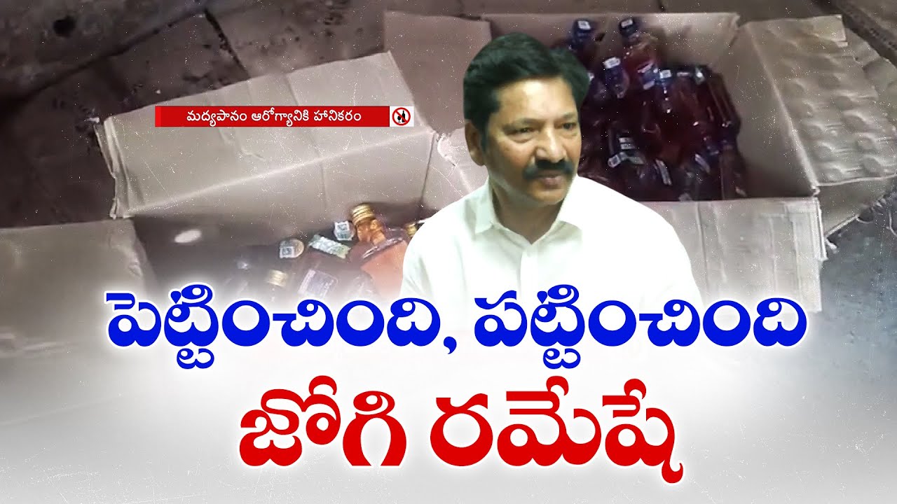 నకిలీ మద్యం పెట్టించింది, పట్టించింది జోగి రమేషే | SIT Allegations On ...