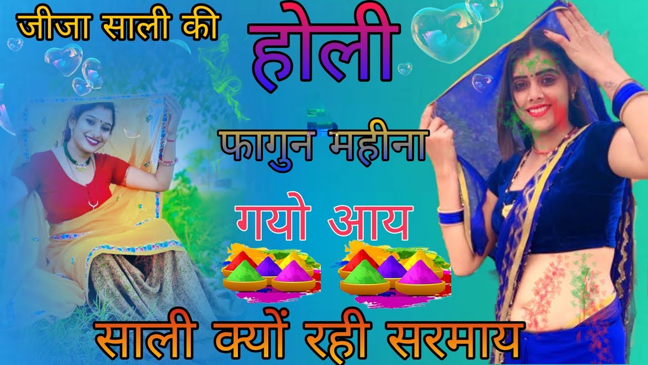 Jeeja Sali Ki holi 2025 |⁠ holi khele aaja sali | Singer Naresh Gurjar ...