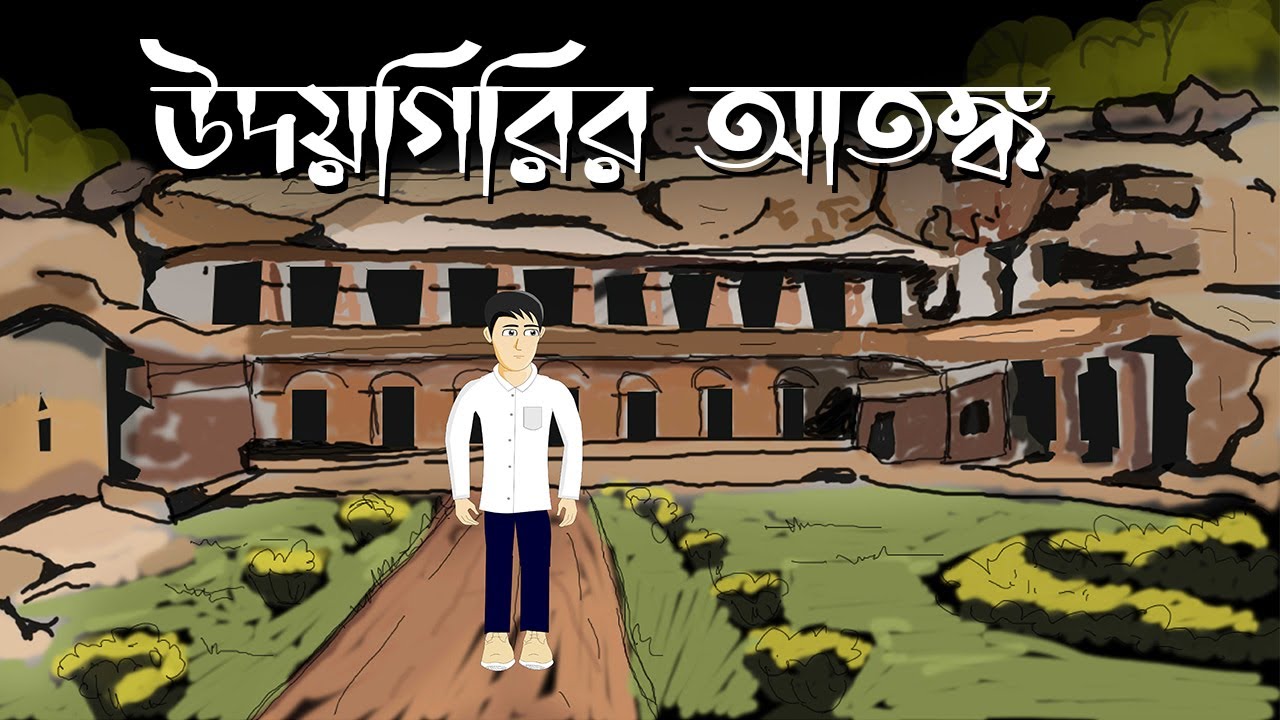 Udoygirir Atonko - Bhuter Golpo | Bengali Horror Story | উদয়গিরির ...