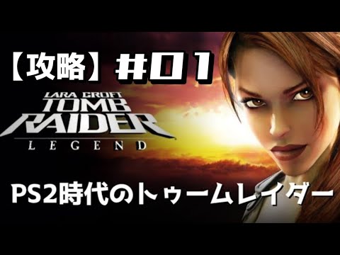 【PS5】Tomb Raider Legend（トゥームレイダー レジェンド）【攻略】01 - YouTube