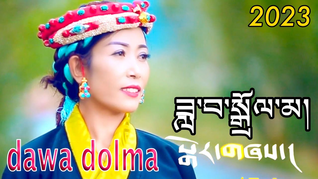 New Tibetan Song 2023 Gorshey ཟླ་བ་སྒྲོལ་མ། སྒོར་གཞས། Dawa Dolma - YouTube