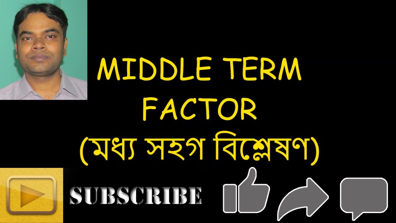 How To Do Middle Term Factor Very Easily On Your Own In Bengali how-to-do-middle-term-factor-very-easily-on-your-own-in-bengali