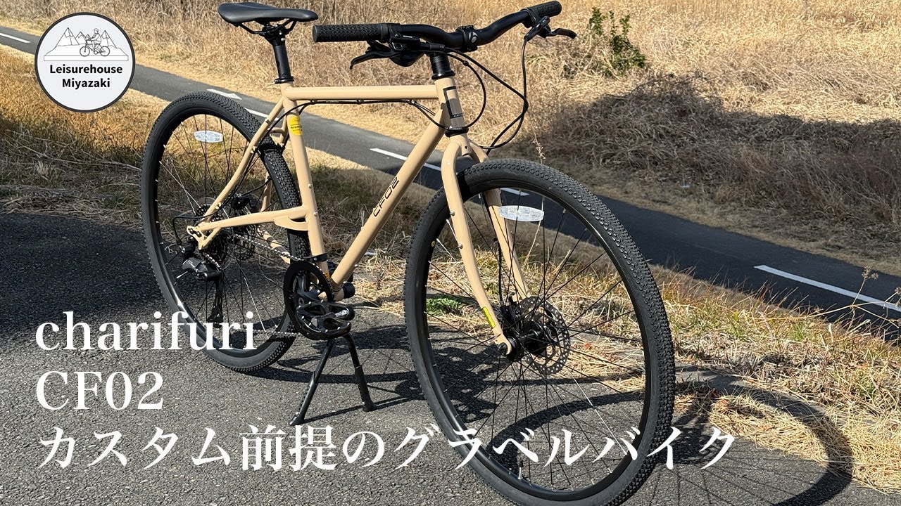 【charifuri】narifuriが提案するグラベルバイク「CF02」 - YouTube