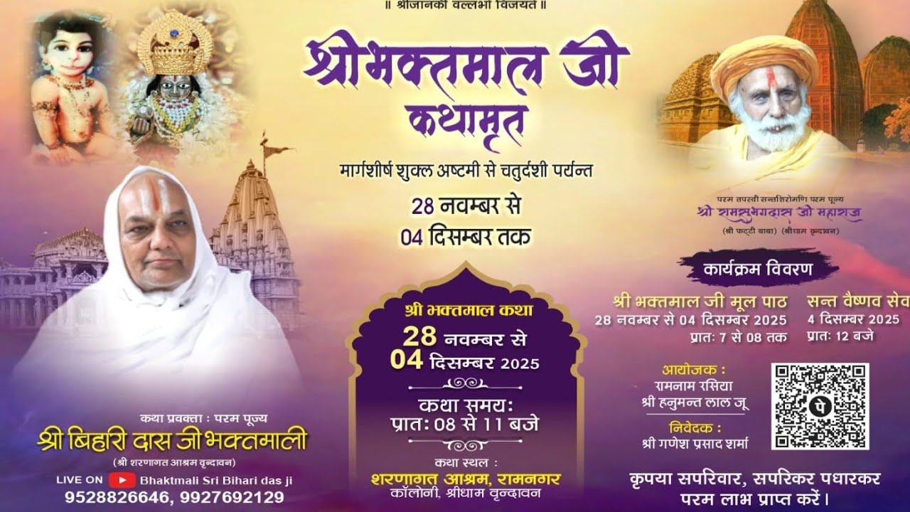 DAY 3 || Shri Bhaktmaal Katha || Shri Shri 108 Shri Bihari Das Ji ...
