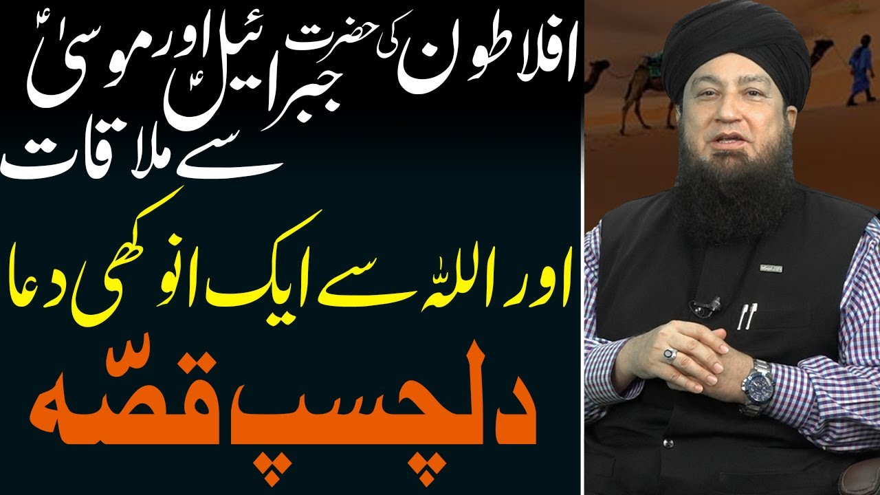 Philosopher Aflatoon Plato met Jibreelؑ & requested Hazrat Musaؑ to ...