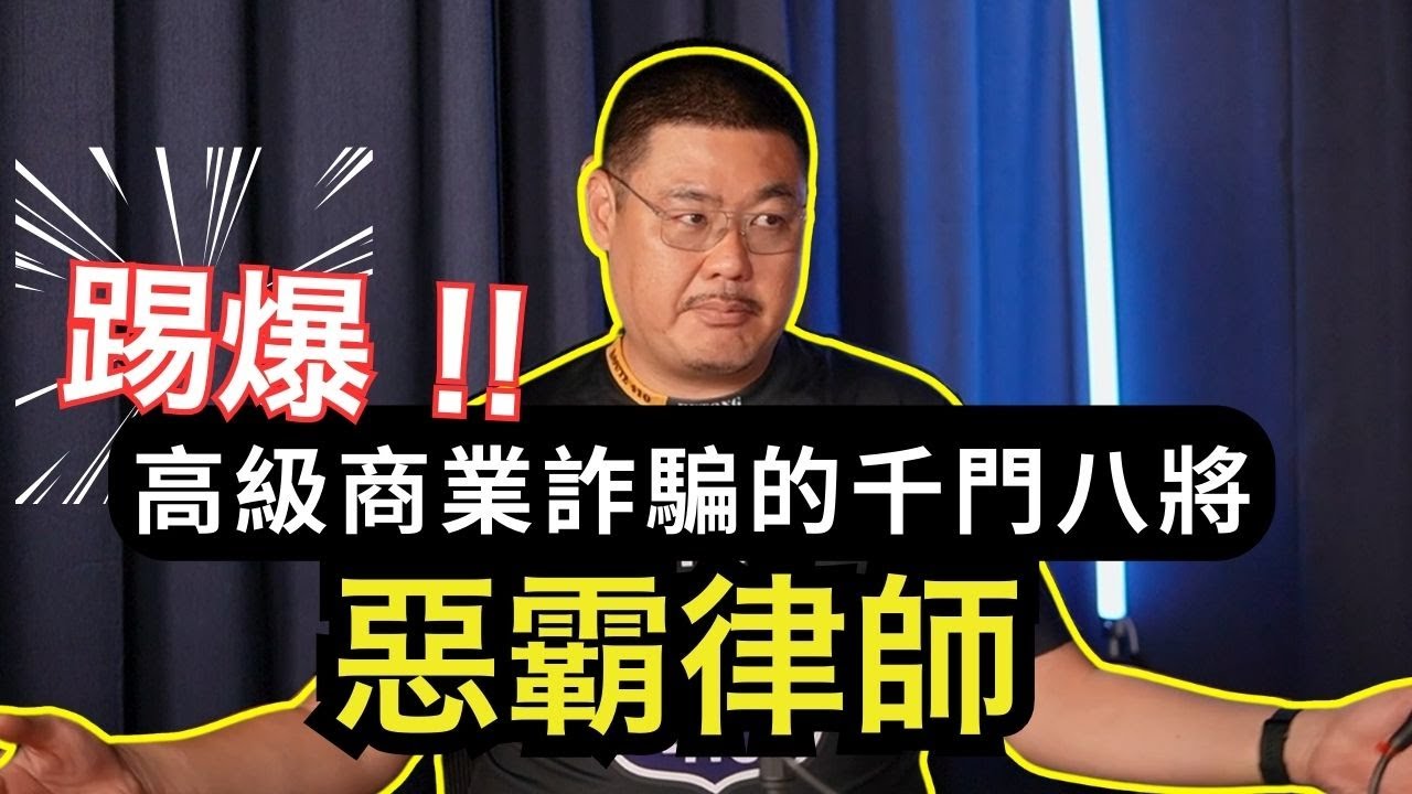 現代高級商業詐騙的千門八將 ft 惡霸律師 William Foo 傅協祥 Ep 170【CC字幕】| Vodcast | 馬來西亞政治評論 ...