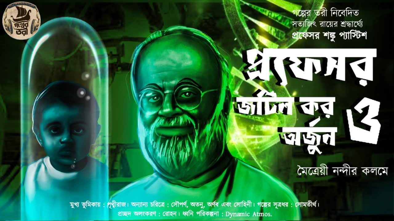 Professor Jotil Kar O Arjun। Maitreyee Nandy। Ray Day। Science Fiction ...