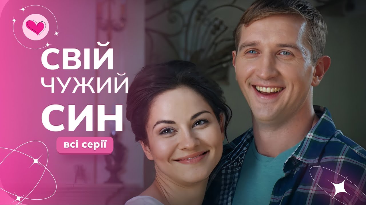 Історія про ЛЮБОВ мачухи й пасинка НІКОГО НЕ ЗАЛИШИТЬ БАЙДУЖИМ СВІЙ