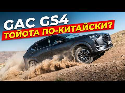 GAC GS4: Стоит ли брать в 2026 году?