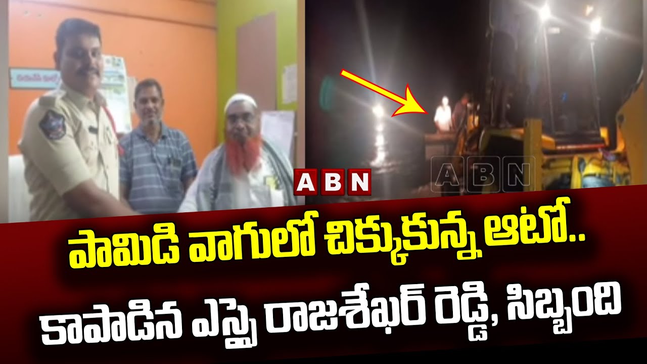 పామిడి వాగులో చిక్కుకున్న ఆటో..కాపాడిన ఎస్సై రాజశేఖర్ రెడ్డి, సిబ్బంది ...