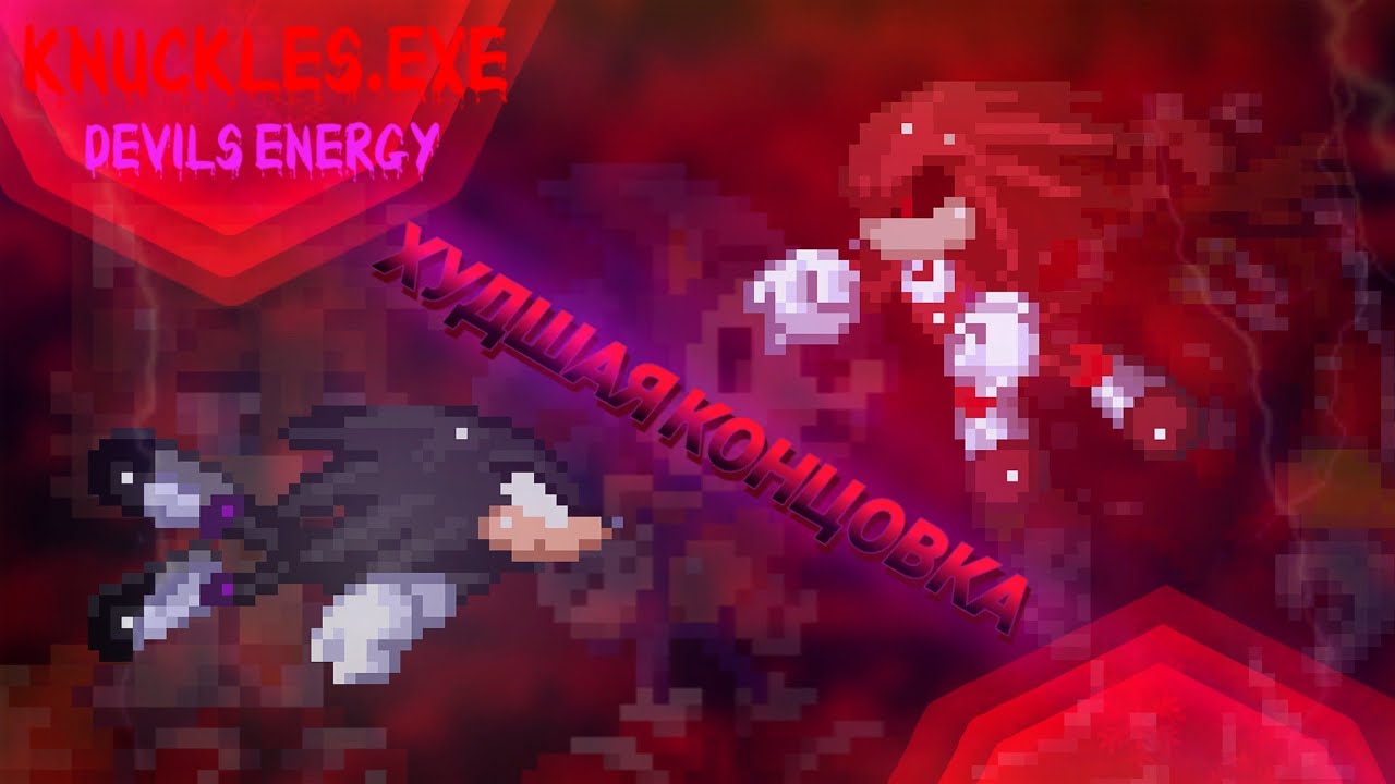 Соник.ехе Уже В Прошлом | {Худшая Концовка} Knuckles.exe Devil's Energy ...