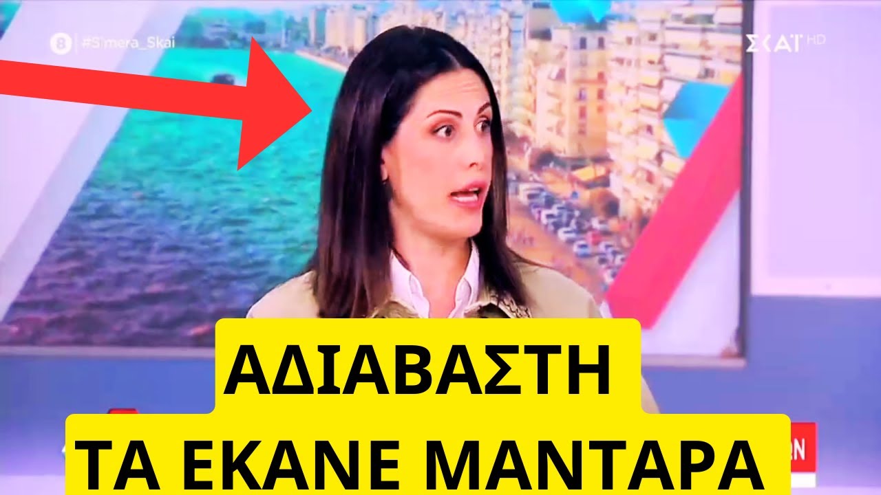 ΕΧΑΣΕ την ψυχραιμία της η Χρονοπούλου του ΠΑΣΟΚ - YouTube