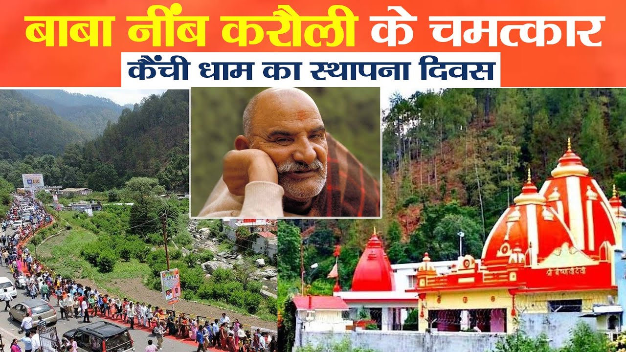 बाबा Nimb Karoli Maharaj के चमत्कारों के लिए मशहूर Kainchi Dham का ...