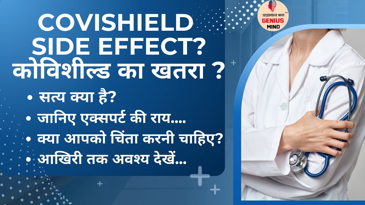 Covishield Side Effect- Covishield का खतरा #sideffect #covishield # ...