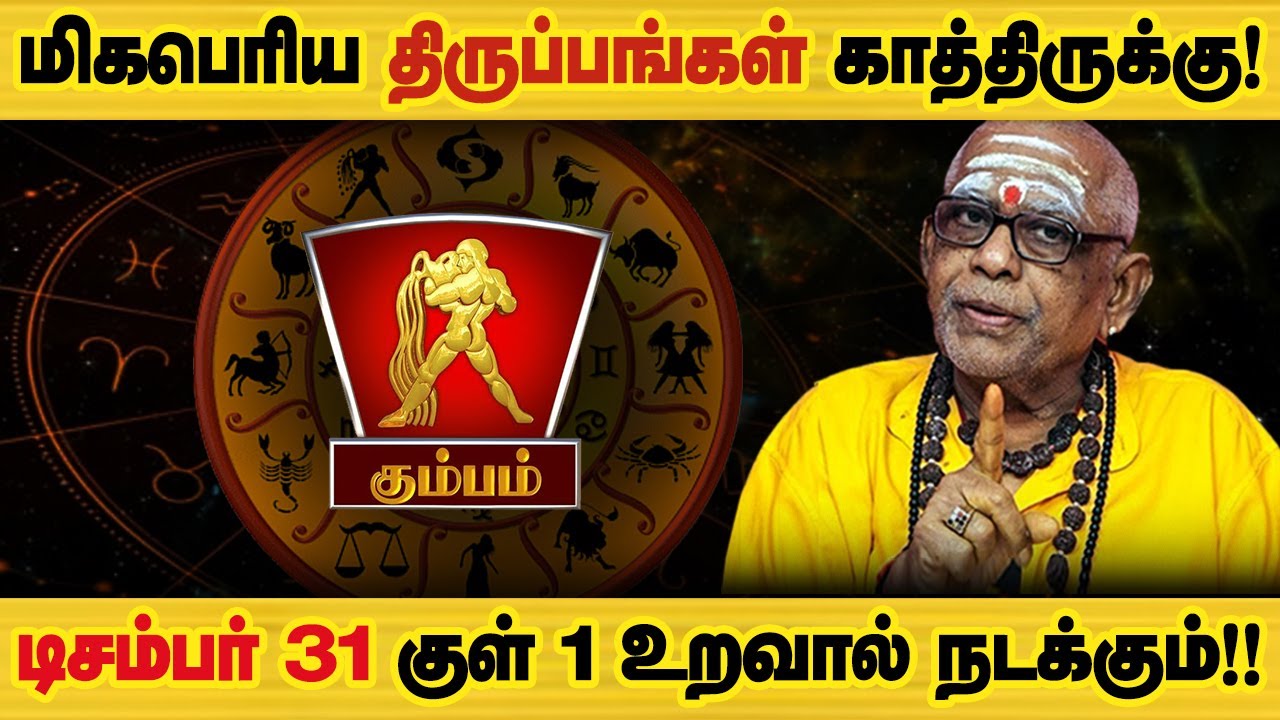 கும்பம் - டிசம்பர் 31 குள் 100% உறுதியா சொல்றேன் நடக்கும்! | December ...
