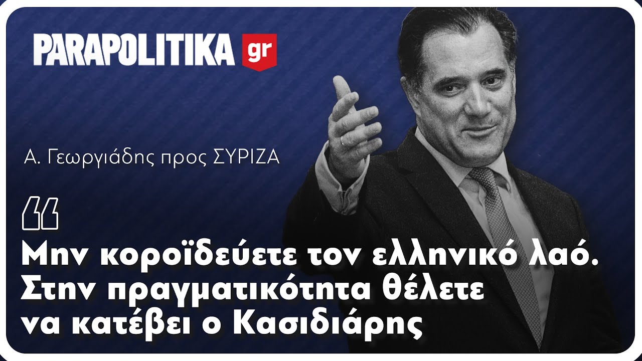 Α. Γεωργιάδης: Στην πραγματικότητα θέλετε να κατέβει ο Κασιδιάρης ...