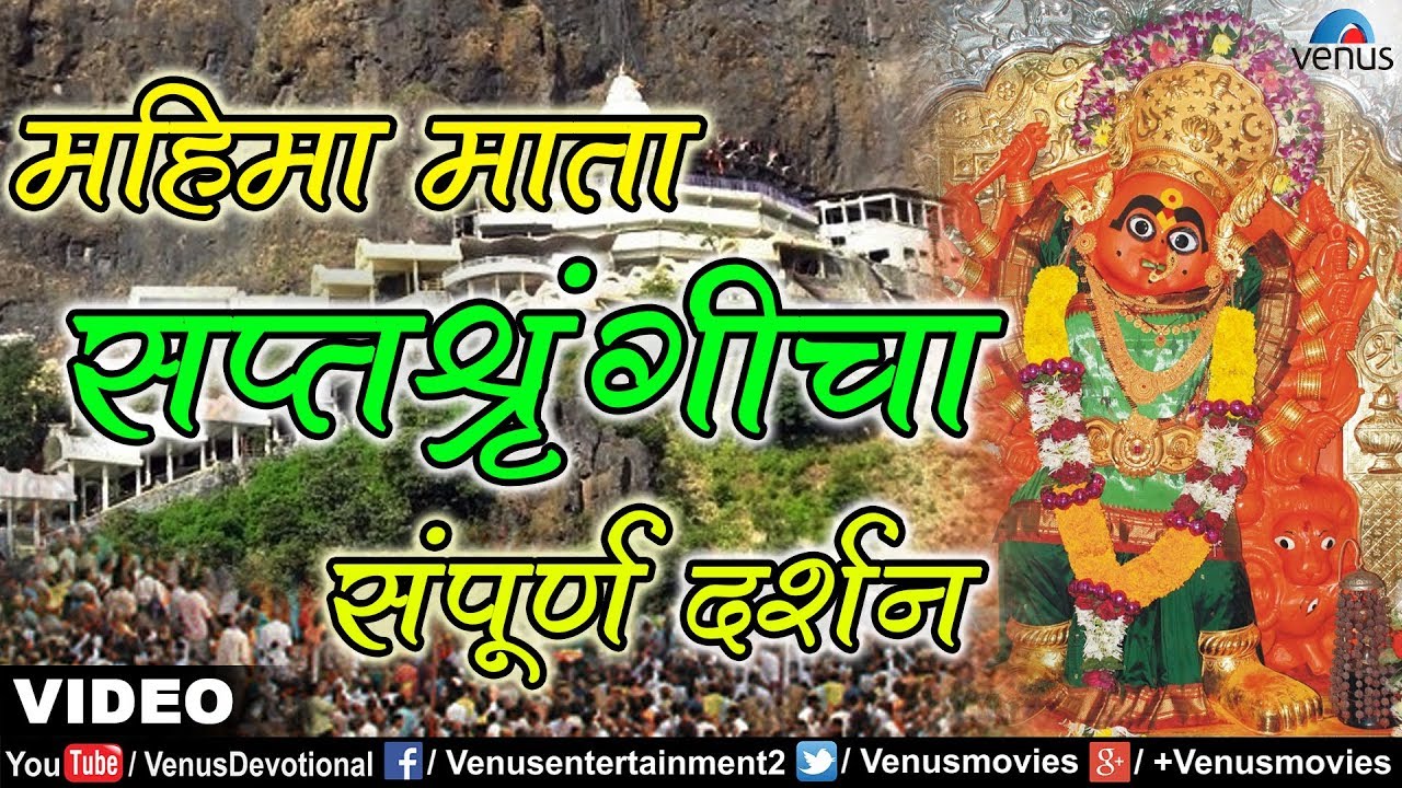 Mahima Mata Saptashrungicha Sampoorna Darshan|Vaishali Samant ...