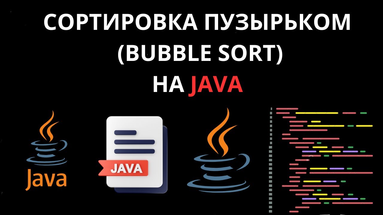 СОРТИРОВКА ПУЗЫРЬКОМ НА JAVA - YouTube