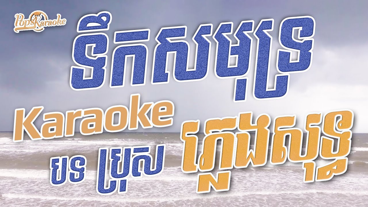 Tuk Smuth ទឹកសមុទ្រ [Pops Karaoke] ភ្លេងសុទ្ធ🎤បទប្រុស - YouTube