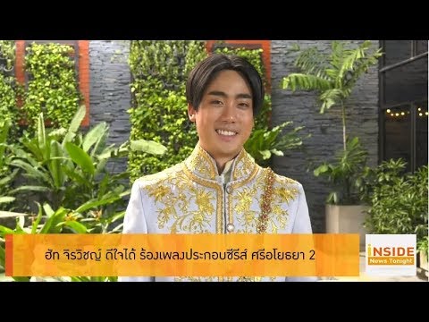 Inside News Tonight 261161 :  ฮัท จิรวิชญ์ ดีใจได้ร้องเพลงประกอบซีรีส์ ศรีอโยธยา 2