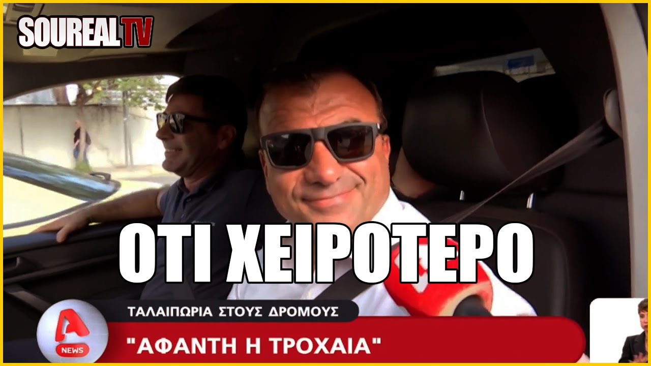 ΟΔΗΓΟΙ VS ΤΡΟΧΑΙΑ - Περνάμε ΚΑΤΑΠΛΗΚΤΙΚΑ! - YouTube