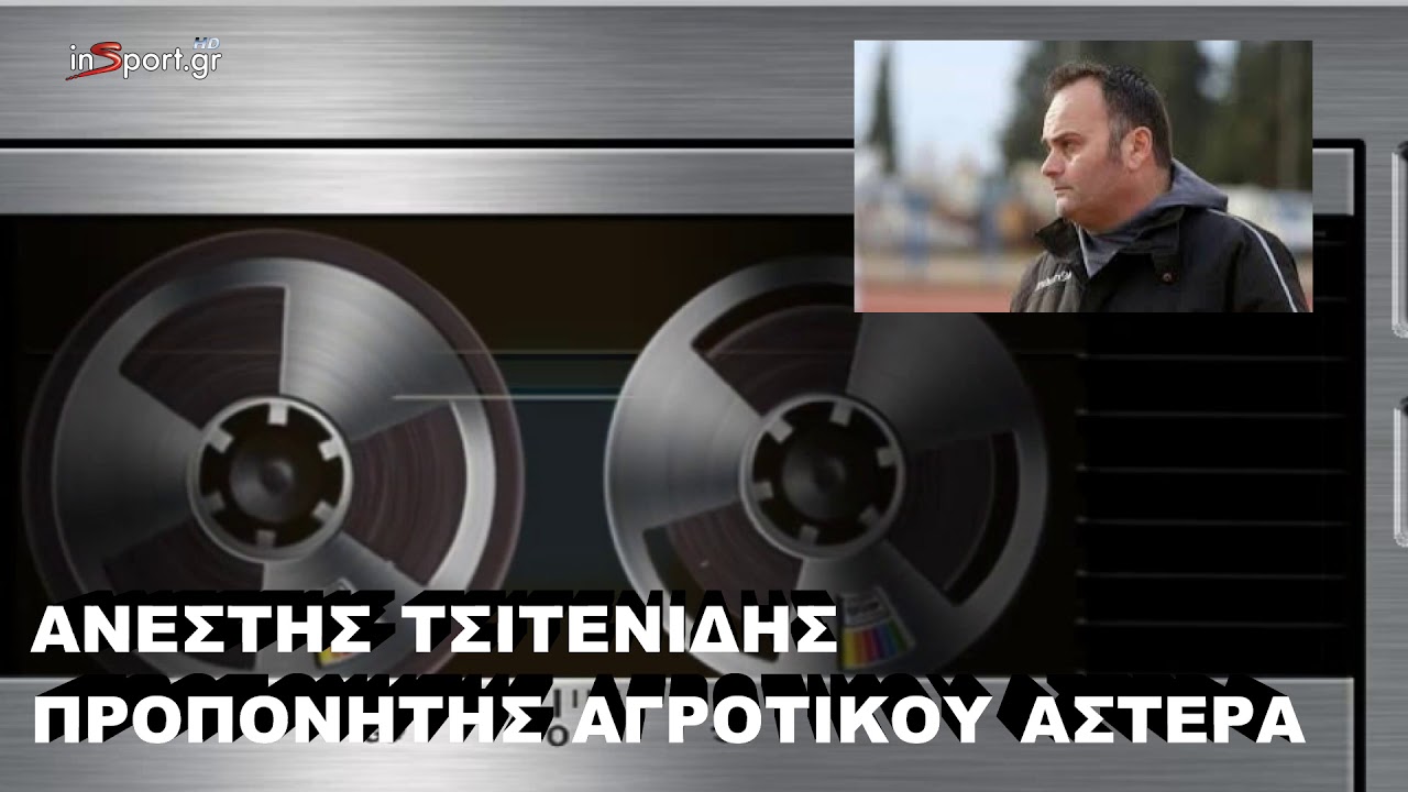 Ανέστης Τσιτενίδης:«Από τη μεριά μου είμαι ακόμα προπονητής του ...