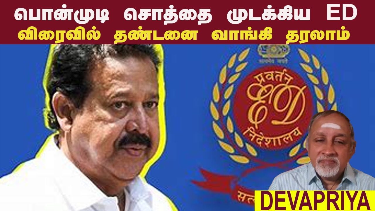 பொன்முடி சொத்தை முடக்கிய ED • விரைவில் தண்டனை வாங்கி தரலாம் • DEVAPRIYA • PGURUSTAMIL - YouTube
