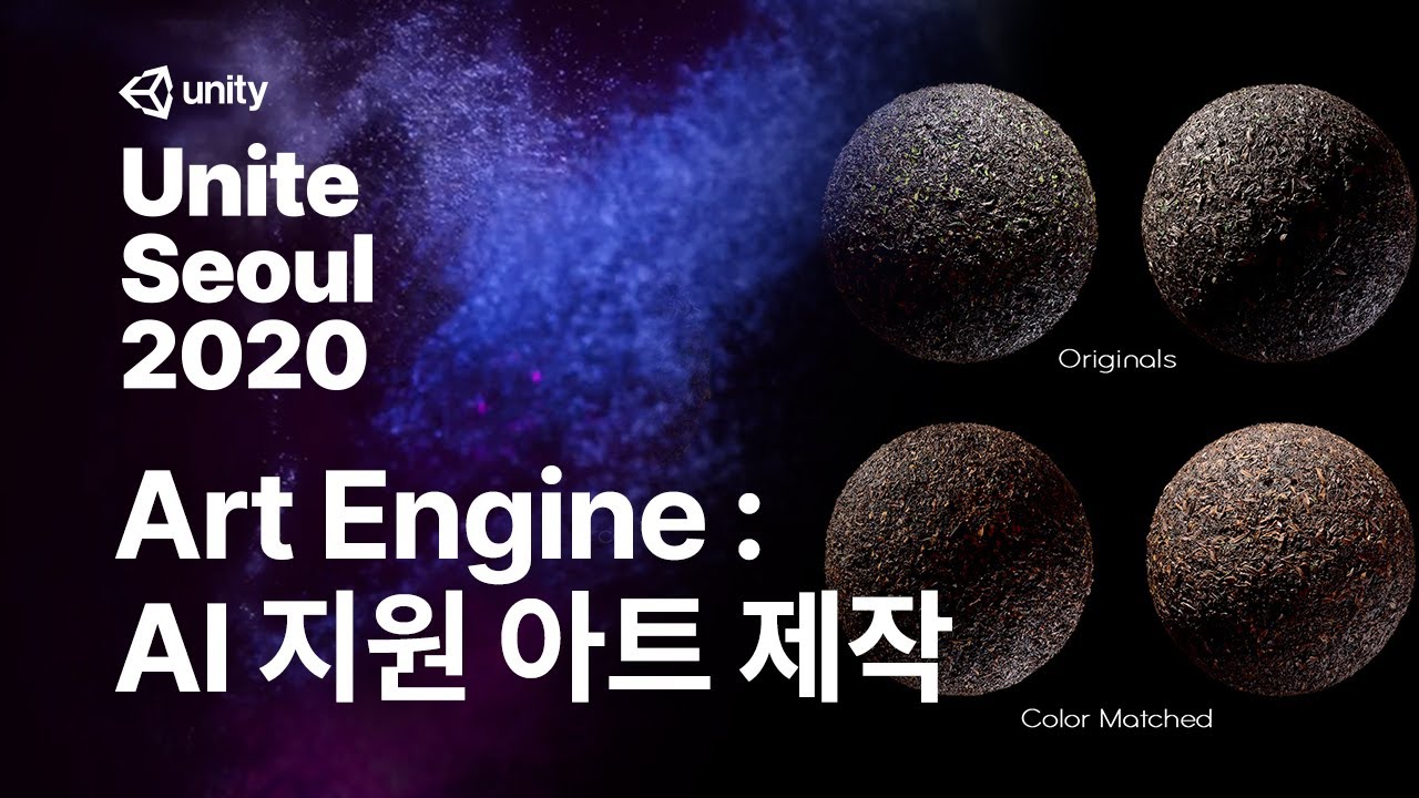 유나이트 서울 2020 - Unity Art Engine: 머티리얼 제작 워크플로에 도입한 AI 지원 아트 제작 Track2-1 ...