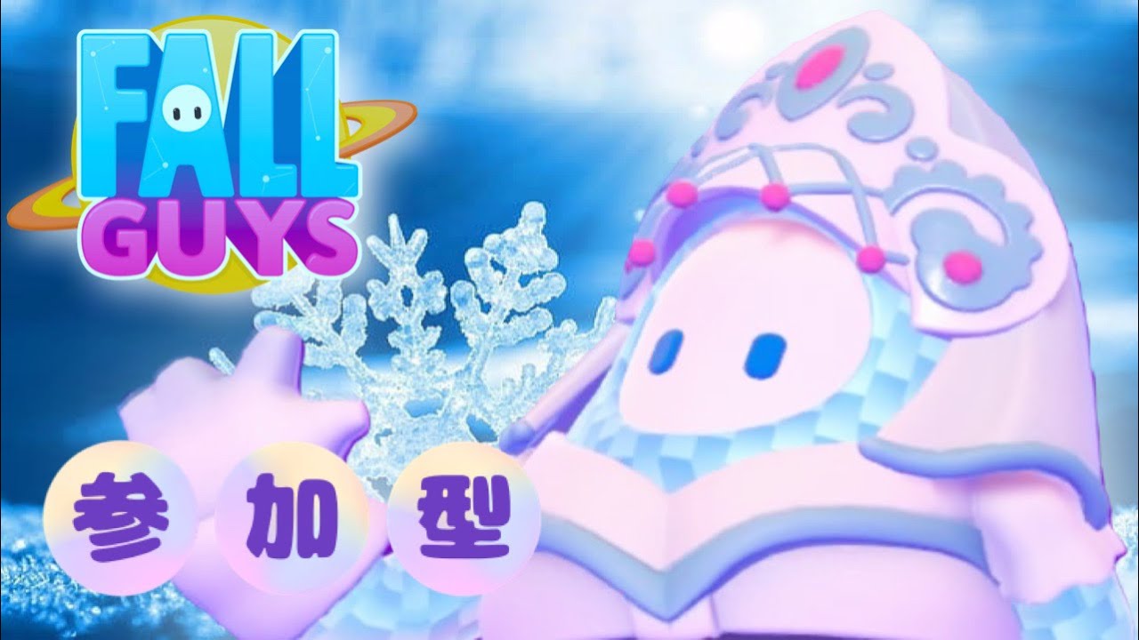 おはよう、久々のFallGuys スナイプ参加OK 【FallGuys】 - YouTube