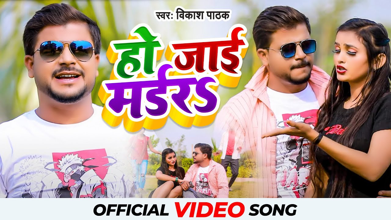 #Video | हो जाई मर्डर | Ho Jaii Murder | Bikash Pathak | Aalka yadav ...