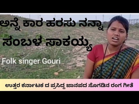 ಅನ್ನೆಕಾರ ಹರಸು ನನ್ನ\ ಸಂಬಾಳ ಸಾಕಯ್ಯ|Annekara harasu nanna\ರಂಗ ಗೀತೆಗಳು\ ಜಾನಪದ ಹಾಡುಗಳು\folk Singer ...