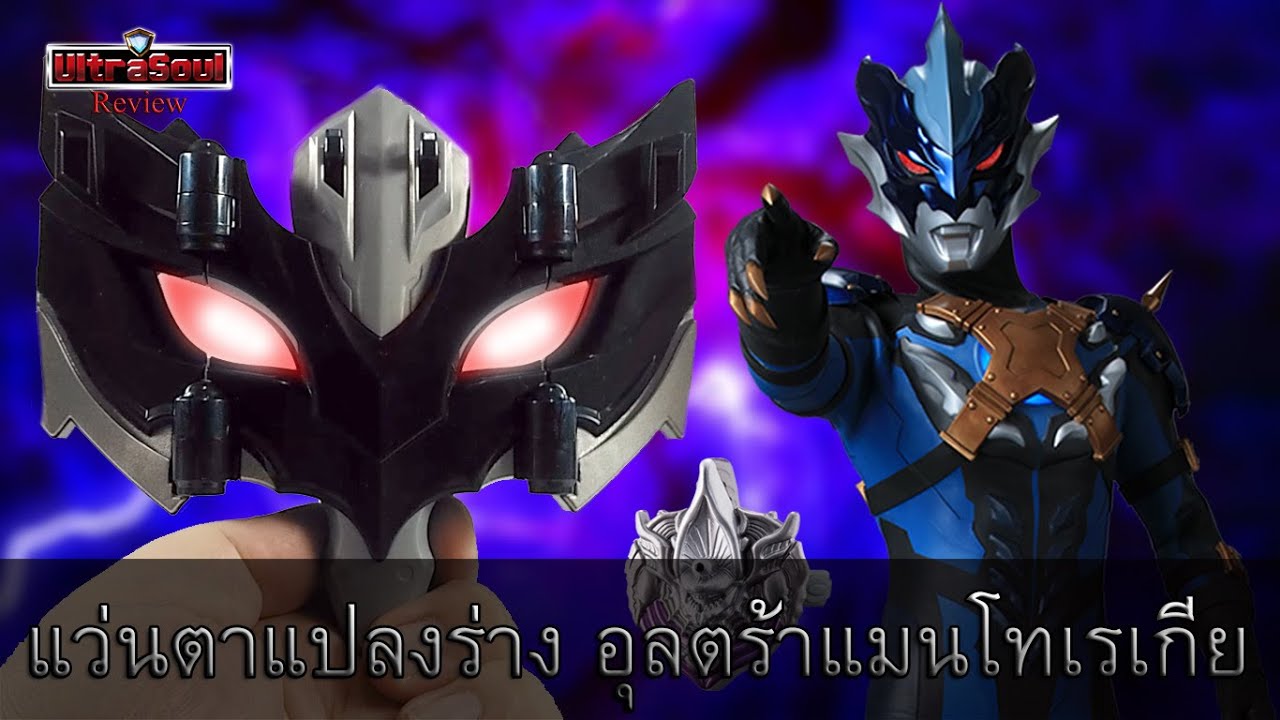 รีวิว ที่แปลงร่างโทเรเกีย DX Tregear Eye (Ultraman Tregear) - YouTube