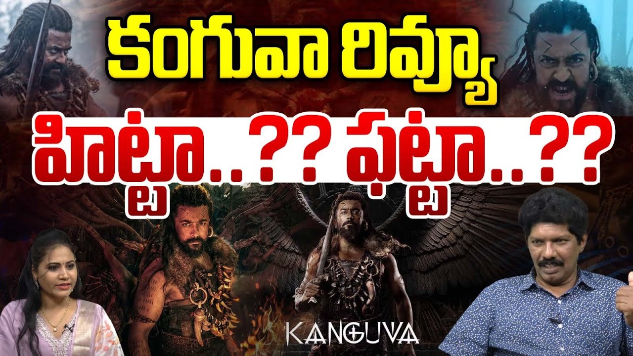 కంగువా హిట్టా..?? ఫట్టా..?? | Kaguva Movie Review Hit Or Flop | Suriya ...