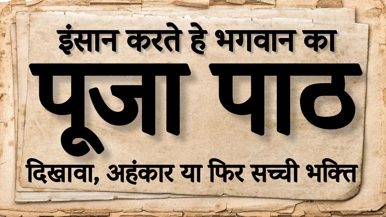 bhagwan ki puja path | puja path ke niyam | puja path video | puja path ...