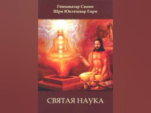 Святая наука, Шри Юктешвар. - YouTube