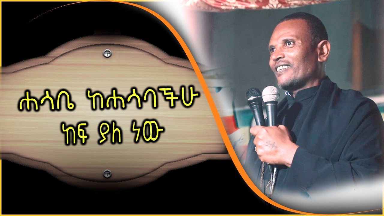 🔴🔴🔴👉 [ሐሳቤ ከሐሳባችሁ ከፍ ያለ ነው...] @EOTCTV @EOTCMK @-mahtot - YouTube