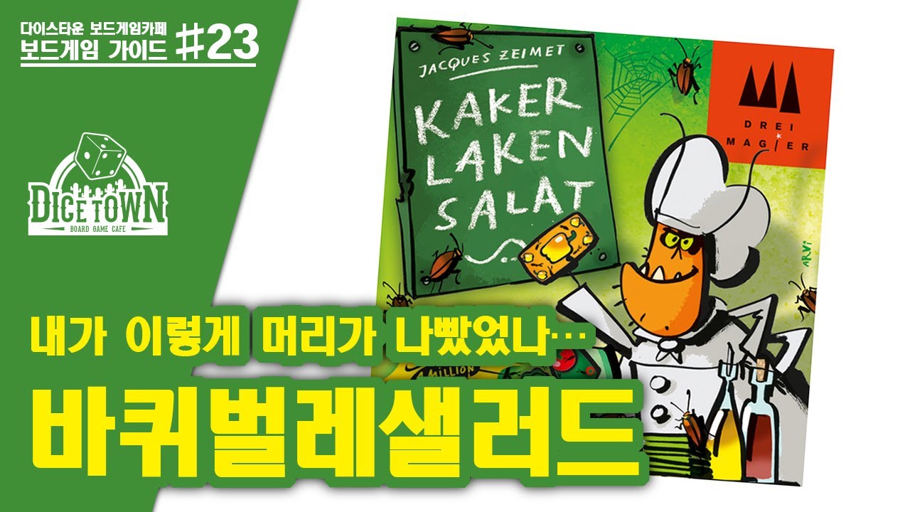 바퀴벌레 샐러드 보드게임 애니메이션 설명 Kakerlakensalat(Cockroach Salad) - YouTube