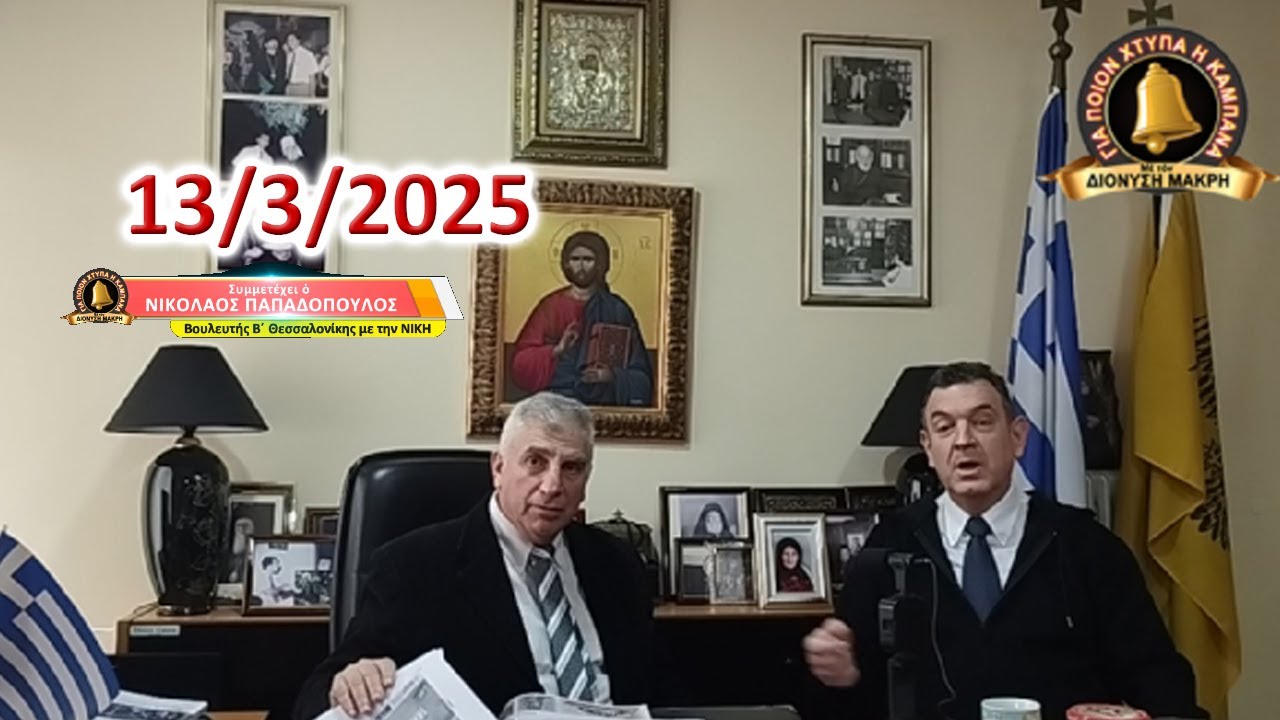 ΜΑΚΡΥΓΙΑΝΝΗΣ: Μην μου πειράζετε την Πίστη... - YouTube