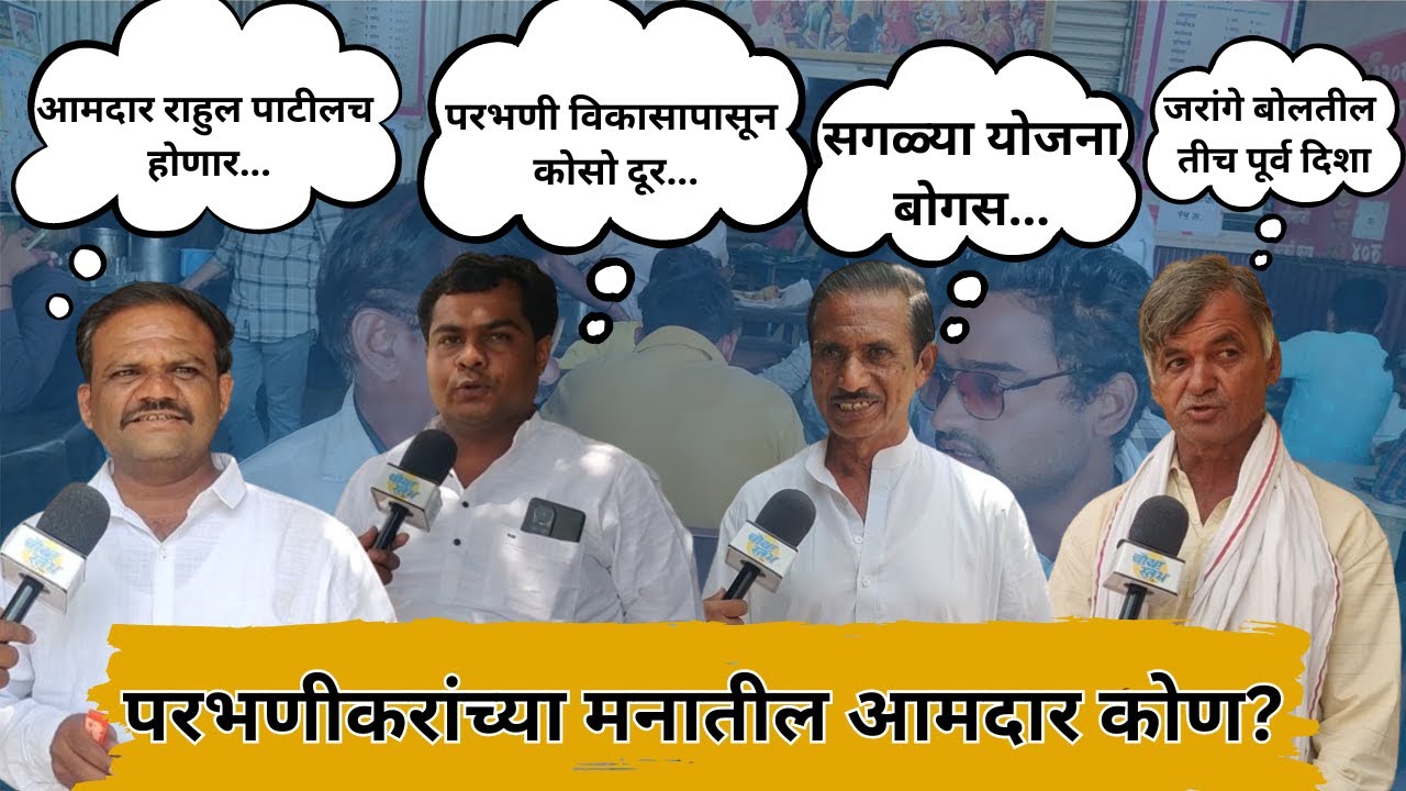 Parbhani करांच्या मनातील आमदार कोण? MLA Rahul Patil मारणार पुन्हा बाजी ...