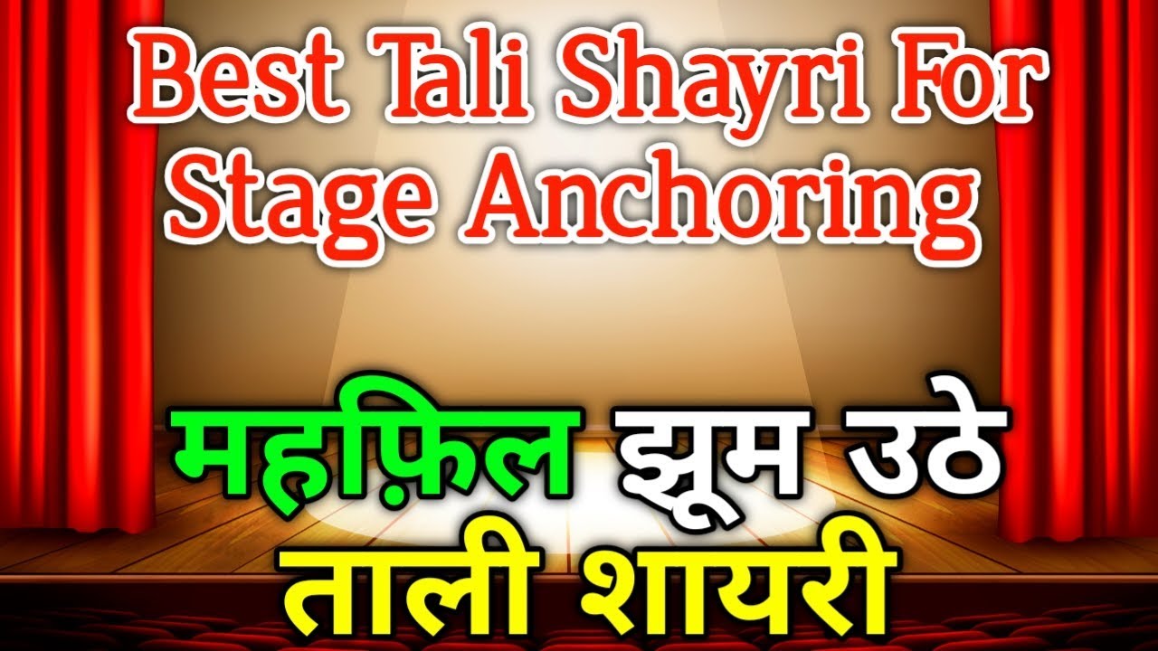 ताली शायरी- मंच पर बोलने के लिए दमदार शायरी- मंच झूम उठेगा | Tali ...