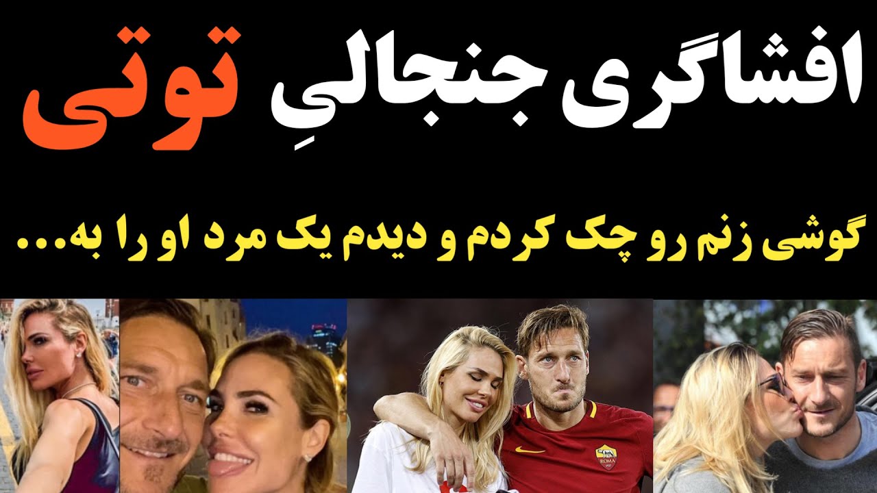 افشاگری جنجالیِ توتی درباره ی خیانت عجیب همسرش ؛ گوشی زنم رو چک کردم و دیدم یک مرد او را به