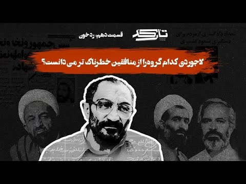 مستند تارکد - رد خون - انفجار دفتر نخست‌ وزیری | Mostanad Tarkod