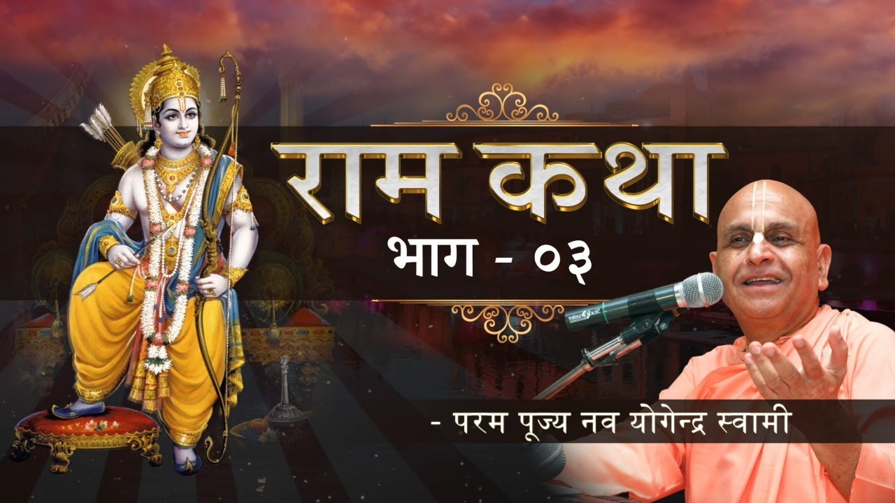 Sri Ram Katha (Hindi) | Day 03 | HH Nava Yogendra Swami - YouTube