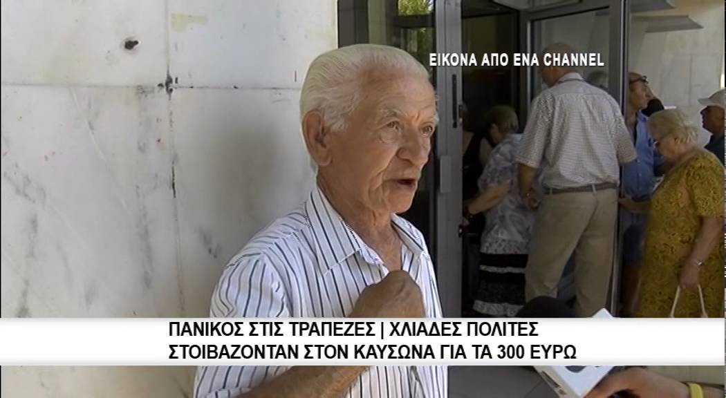 Πανικός στις τράπεζες για τα 300 ευρώ - YouTube