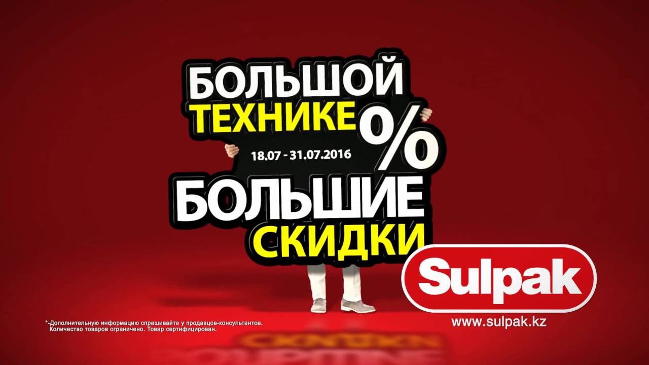 Sulpak Большой технике большие скидки - YouTube