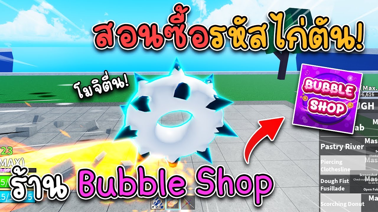 สอนซื้อรหัสไก่ตันจากร้าน Bubble Shop กล่องสุ่มไก่ตันกับไก่ตันโมจิตื่นโคตรคุ้ม!?! (แจกรหัส 3 ตัว ...