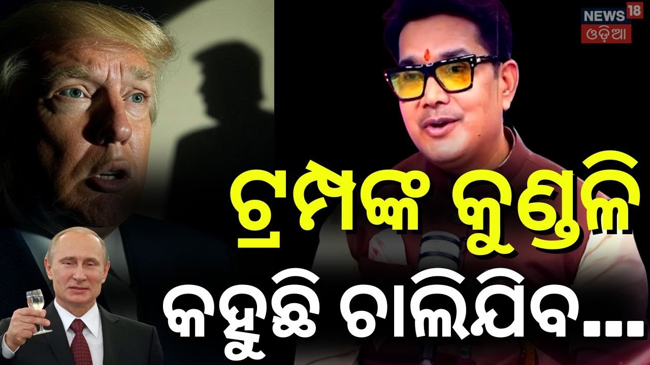ଟ୍ରମ୍ପଙ୍କ ଭାଗ୍ୟରେ ଏଇ ଦୋଷ ! | donald trump astrology | Trump ki kundli ...