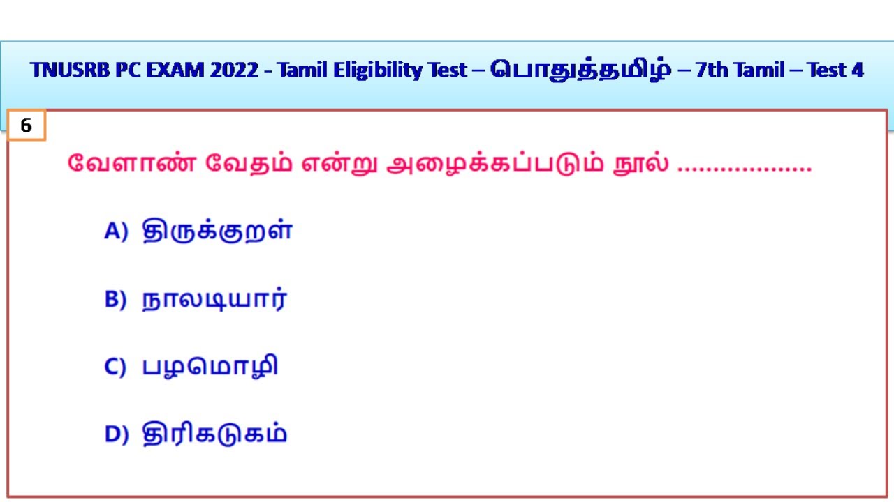 TNUSRB PC EXAM 2022 - Tamil Eligibility Test – பொதுத்தமிழ் – 7th Tamil ...