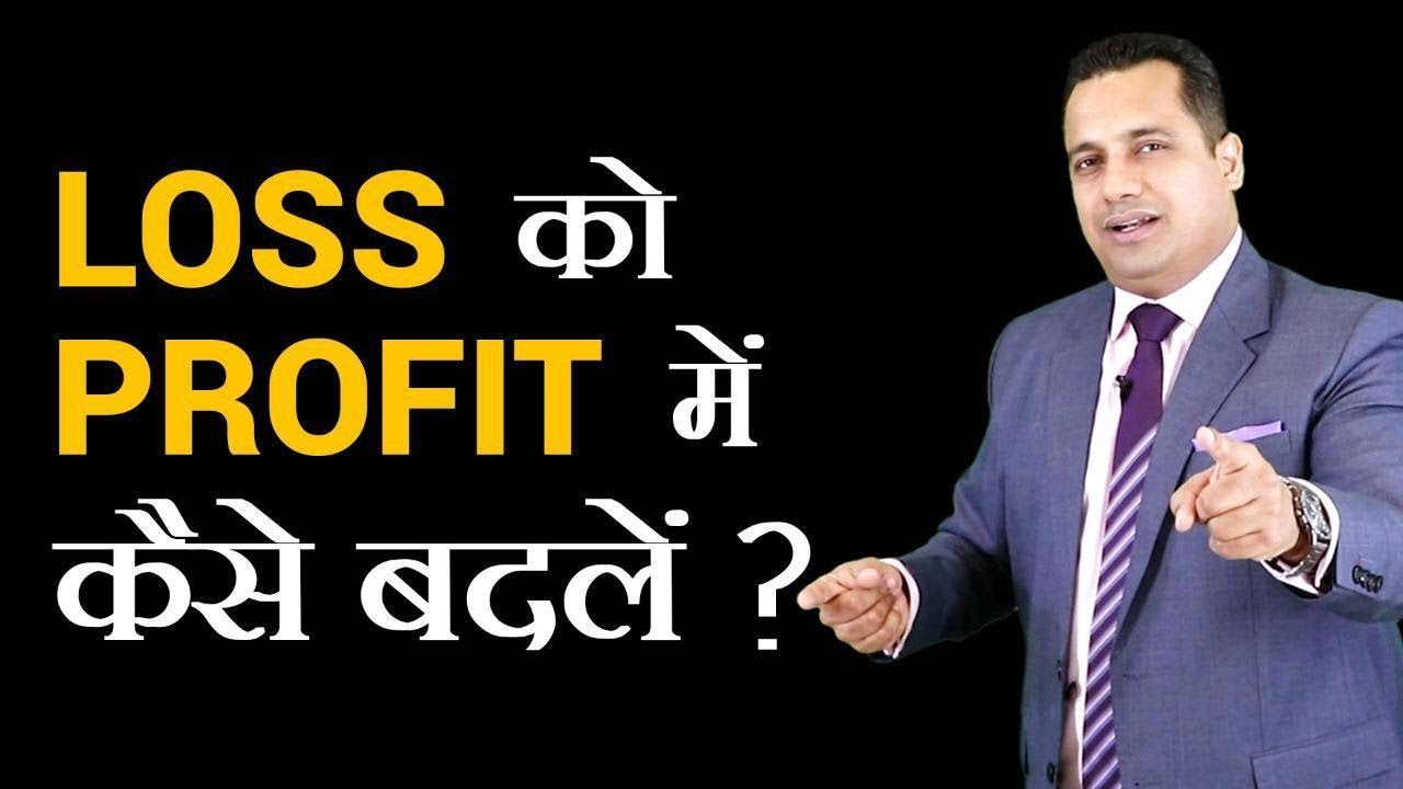 Loss को Profit में कैसे बदलें | Dr Vivek Bindra - YouTube