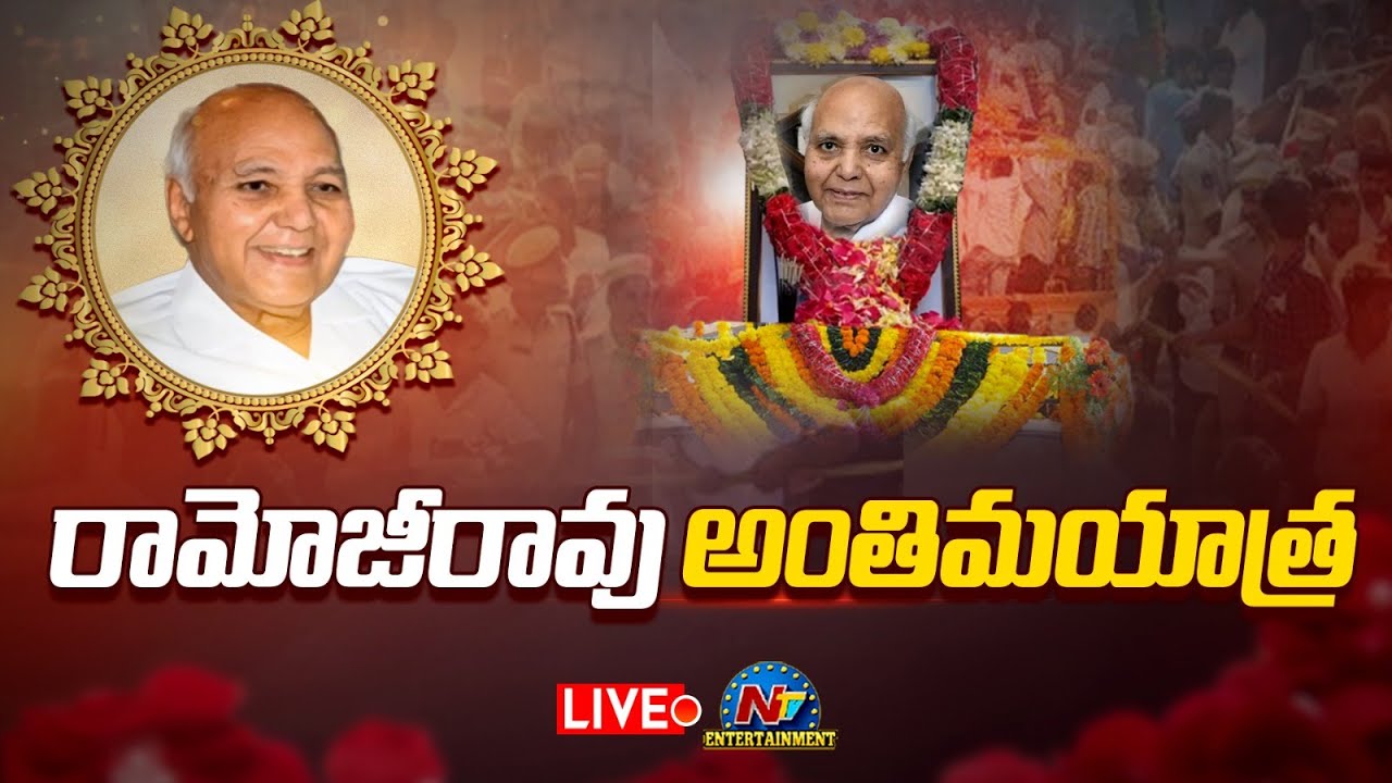 Ramoji Rao Final Rites LIVE | ప్రభుత్వ అధికారిక లాంఛనాలతో రామోజీ రావు ...